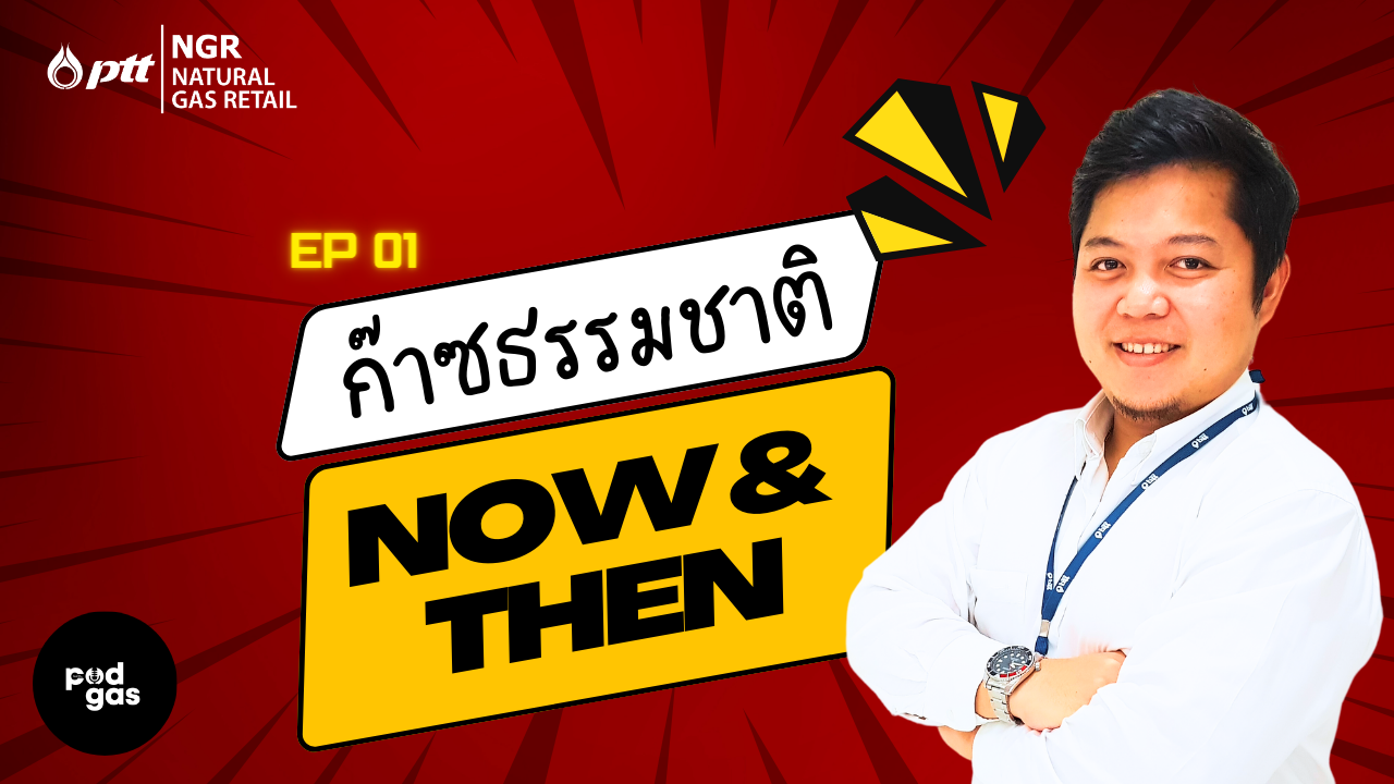 No late : EP 01 ก๊าซธรรมชาติ now & then - GastalkTH